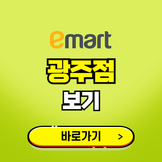 광주 이마트 광주점 휴무일 오픈시간 고객센터 층별 안내 무료주차권 발급받기