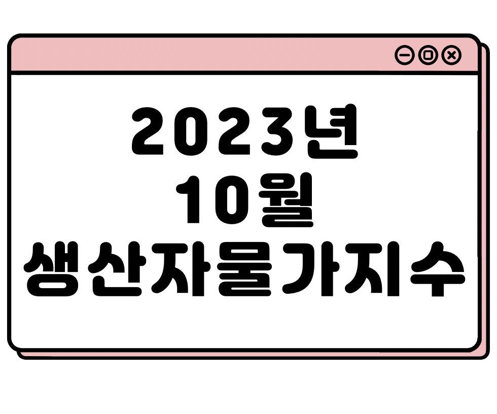 2023년 10월 생산자물가지수