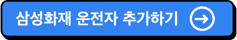 삼성화재 다이렉트 자동차보험 운전자 추가하는 방법