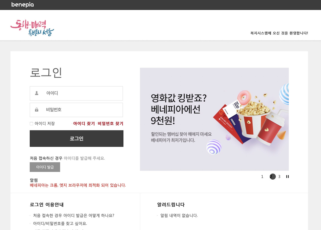 서울시청 베네피아 복지시스템 (https://seoul.benepia.co.kr)