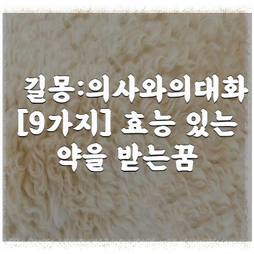 길몽의사와의대화 9가지 효능 있는 약을 받는꿈
