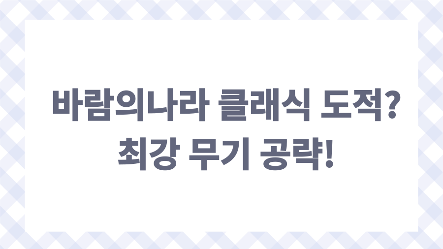 바람의나라 클래식 도적 최강 무기 공략