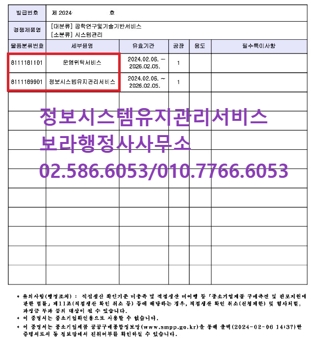 소프트웨어사업자신고 소프트웨어 관련 직접생산확인증명서 서울시 서초구 소재 업체 발급 완료