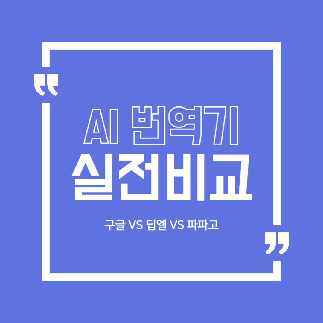 Ai번역기 실전비교 구글vs딥엘vs파파고