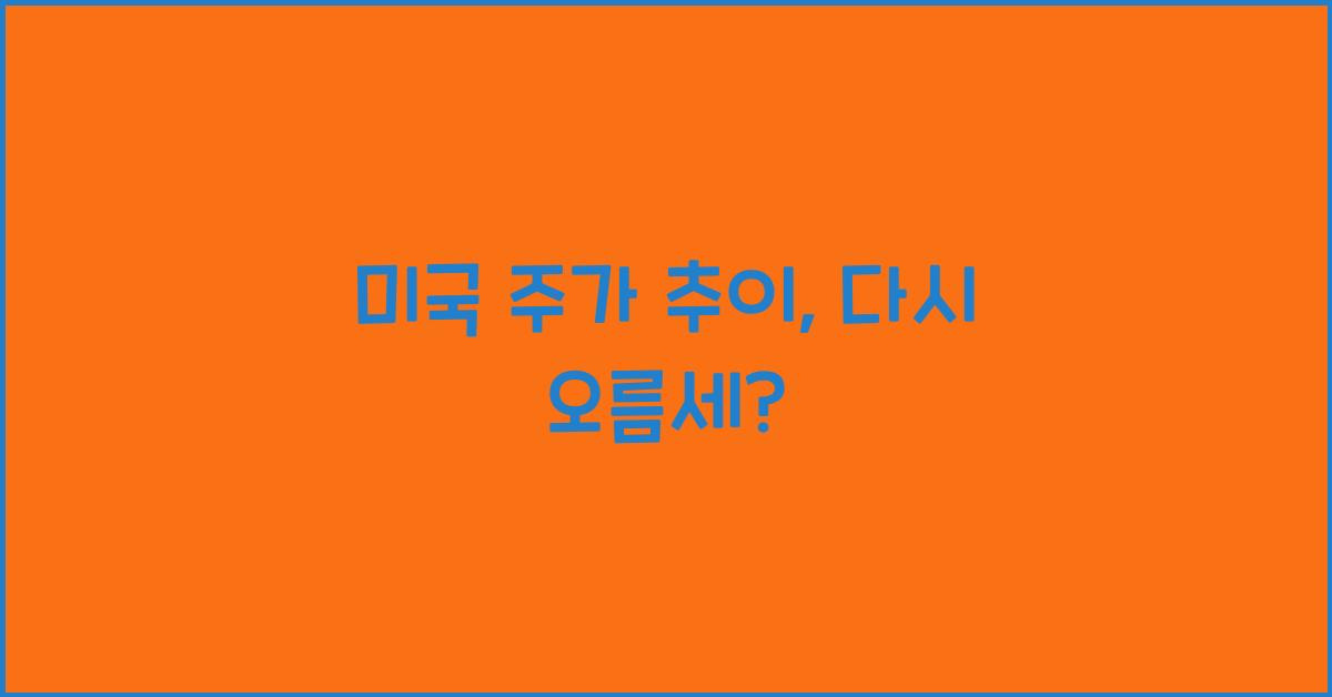 미국 주가 추이, 다시 오름세?