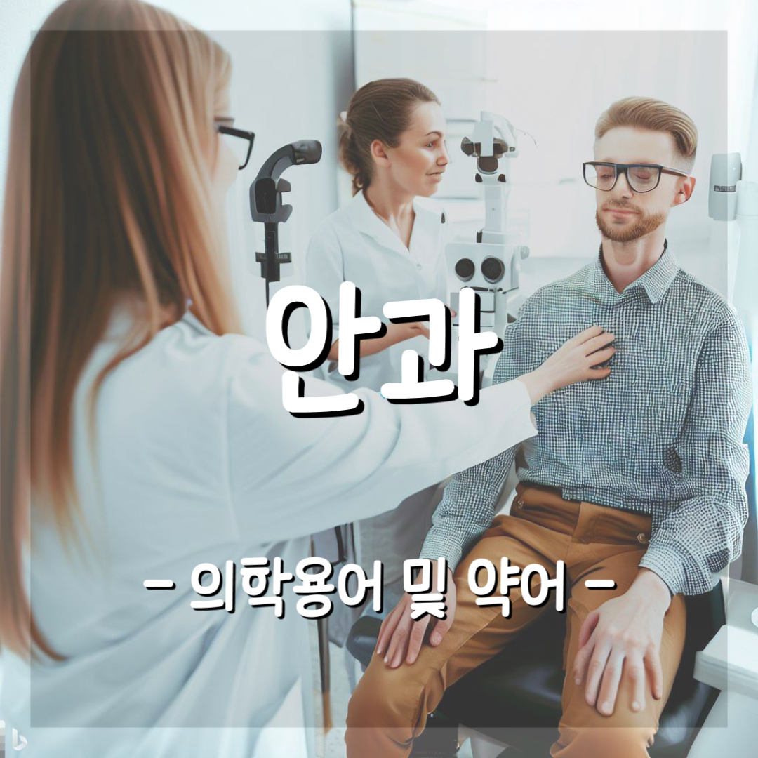 안과 의학용어 및 약어