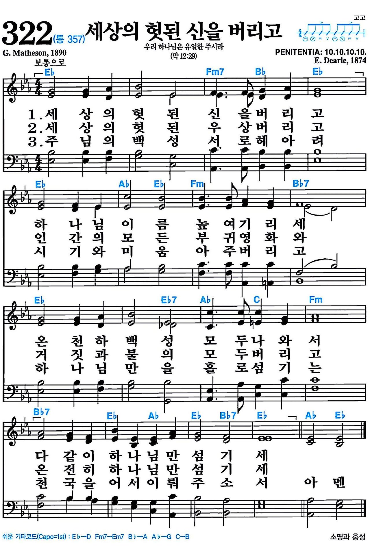[찬송가 322장] 세상의 헛된 신을 버리고 #가사/악보/NWC/MP3 다운로드