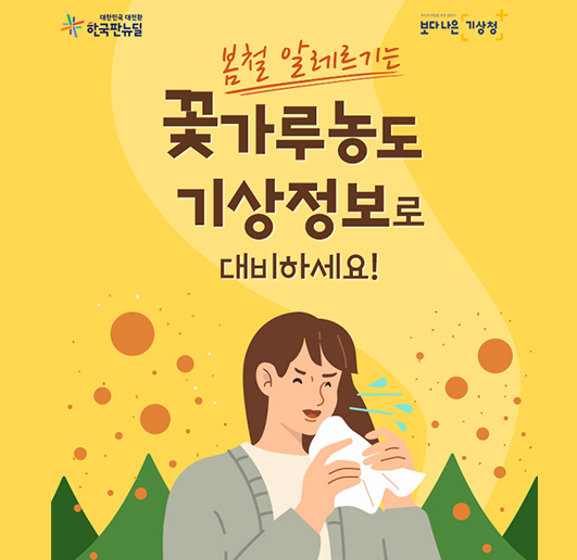 꽃가루지수 농도 확인 방법 꽃가루 알레르기 언제부터 증상 예방법 총정리 일상 흥미진진