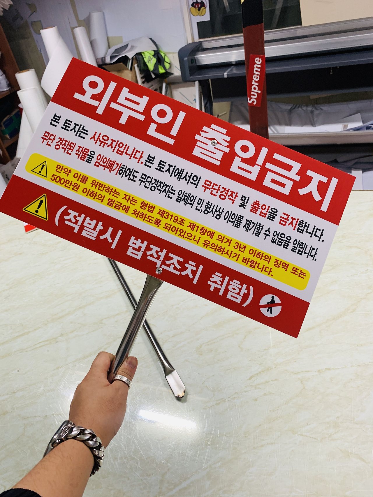 외부인출입금지 경작금지 표지판 제작 주자금지 잔디보호 전면주차 안내표지판 토지매매 표지판 스텐표지판 사유지 외부인 토지주 경작