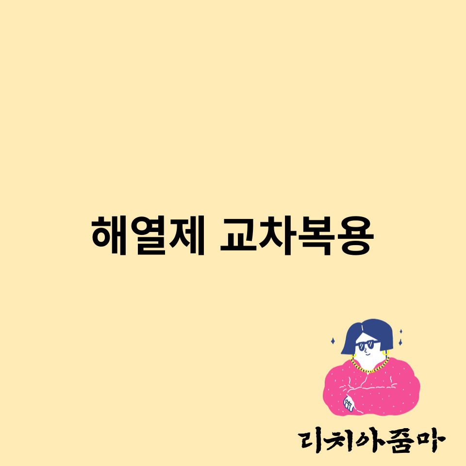 아이 해열제 교차복용 하는 방법과 종류 및 반드시 지켜야 되는 2가지