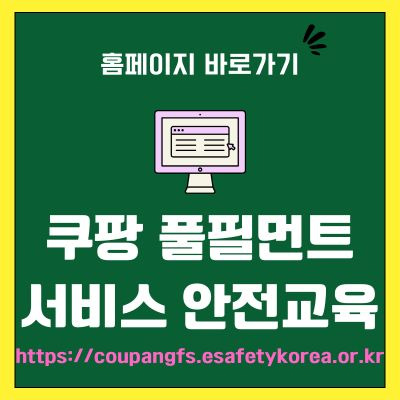 쿠팡 풀필먼트 서비스 안전교육 홈페이지 (https://coupangfs.esafetykorea.or.kr)