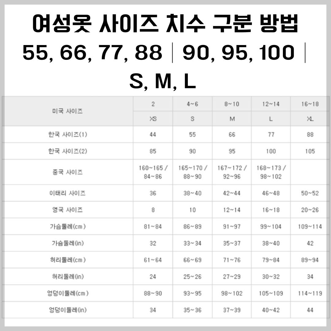 [여성옷 사이즈 치수 비교, 구분 방법] 55, 66, 77, 88│90, 95, 100│S, M, L