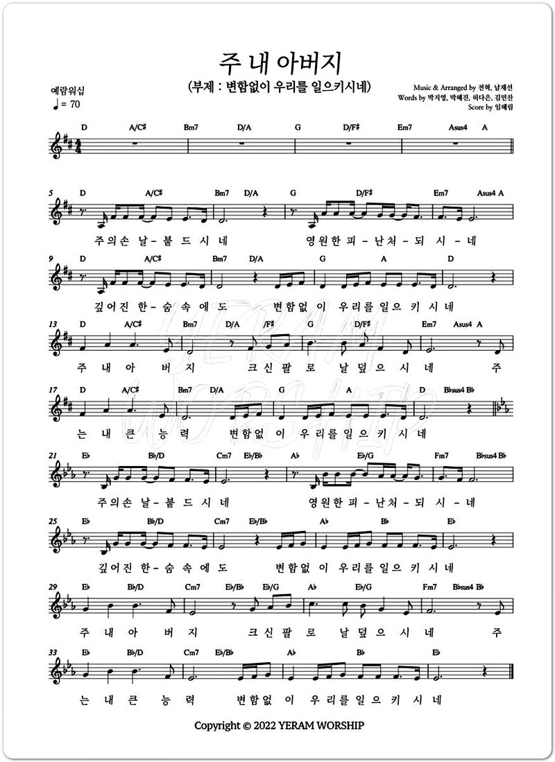 악보가사 주 내 아버지 변함없이 우리를 일으키시네 예람워십yeram Worship