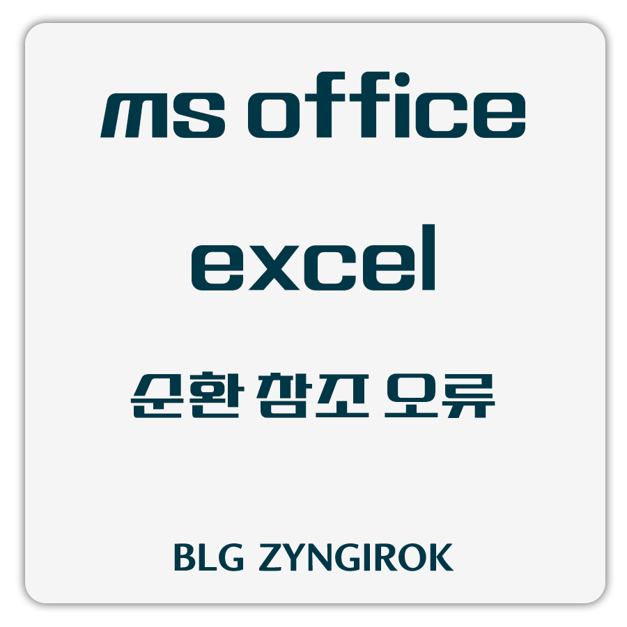 Ms Excel 순환참조 오류 해결 방법