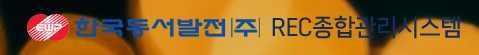 한국동서발전 신재생공급인증서 통합관리시스템 홈페이지 바로가기(https://newrec.ewp.co.kr/service/main) - Bankmania