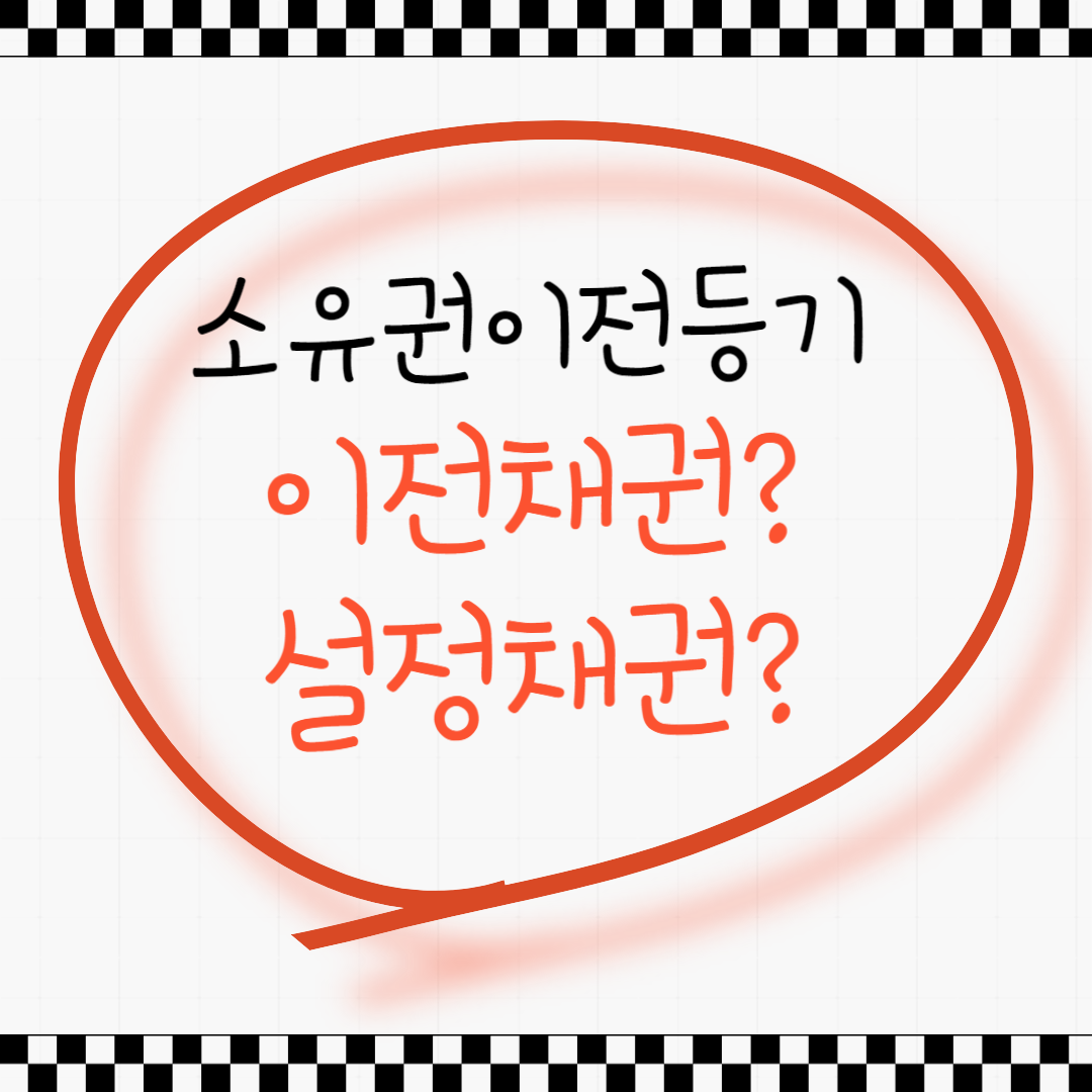 신축아파트 소유권 등기시 필요한 비용후취담보 등기비용 이전채권 설정채권