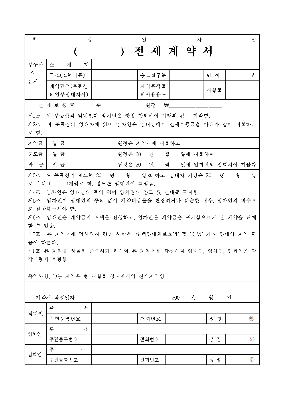 서식 부동산전세계약서
