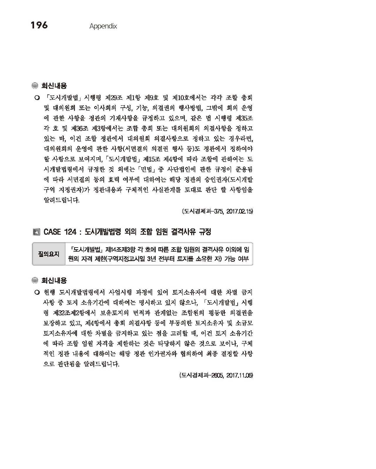 부록 도시개발법령 관련 주요질의ㆍ회신 사례집 Part2 201806