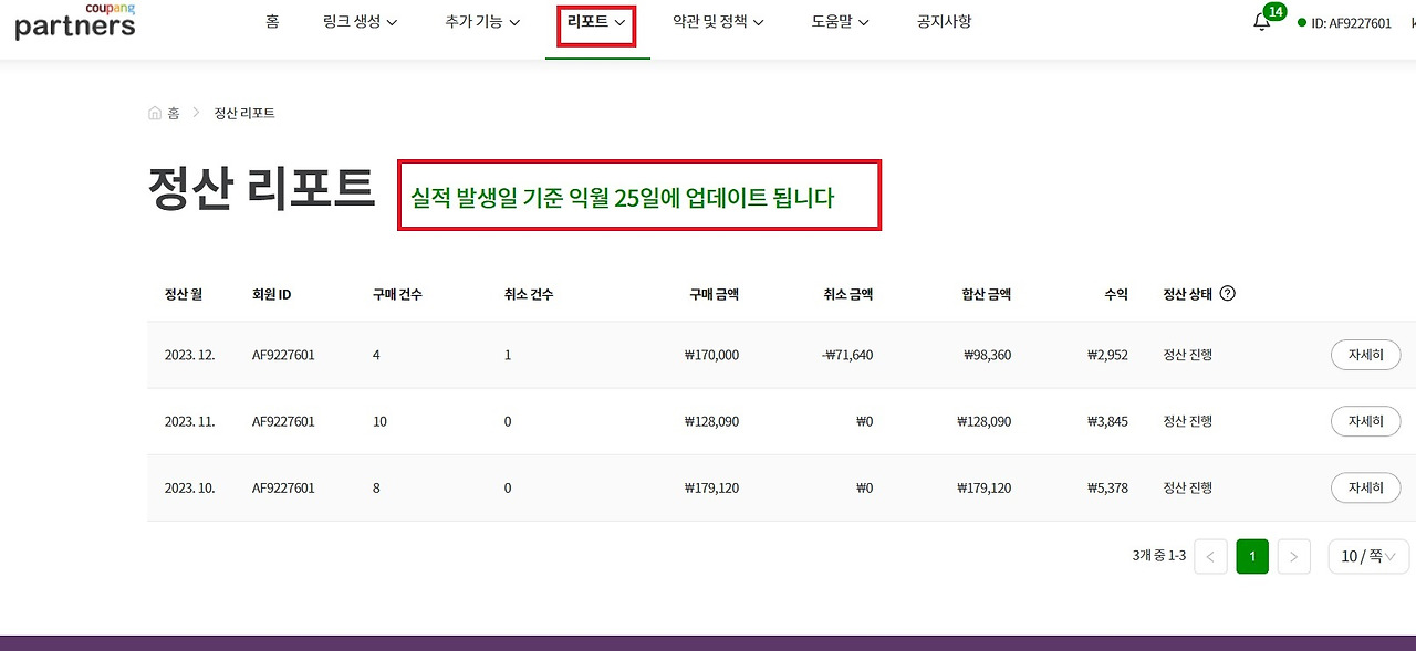 쿠팡 파트너스 정산 기준 과 입금일