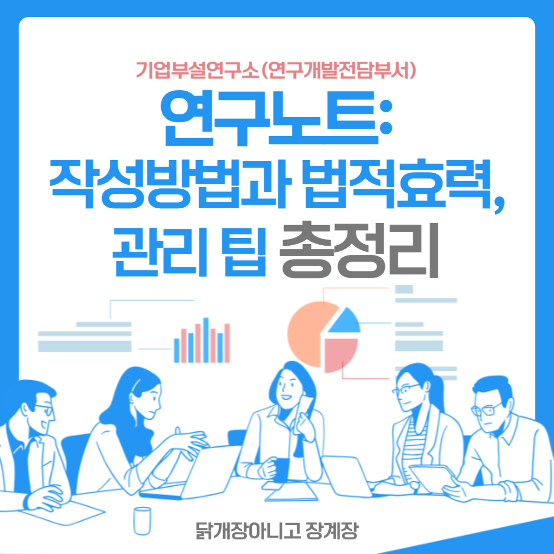 기업부설연구소 연구개발전담부서 연구노트 작성 방법과 법적 효력 관리 팁 총정리