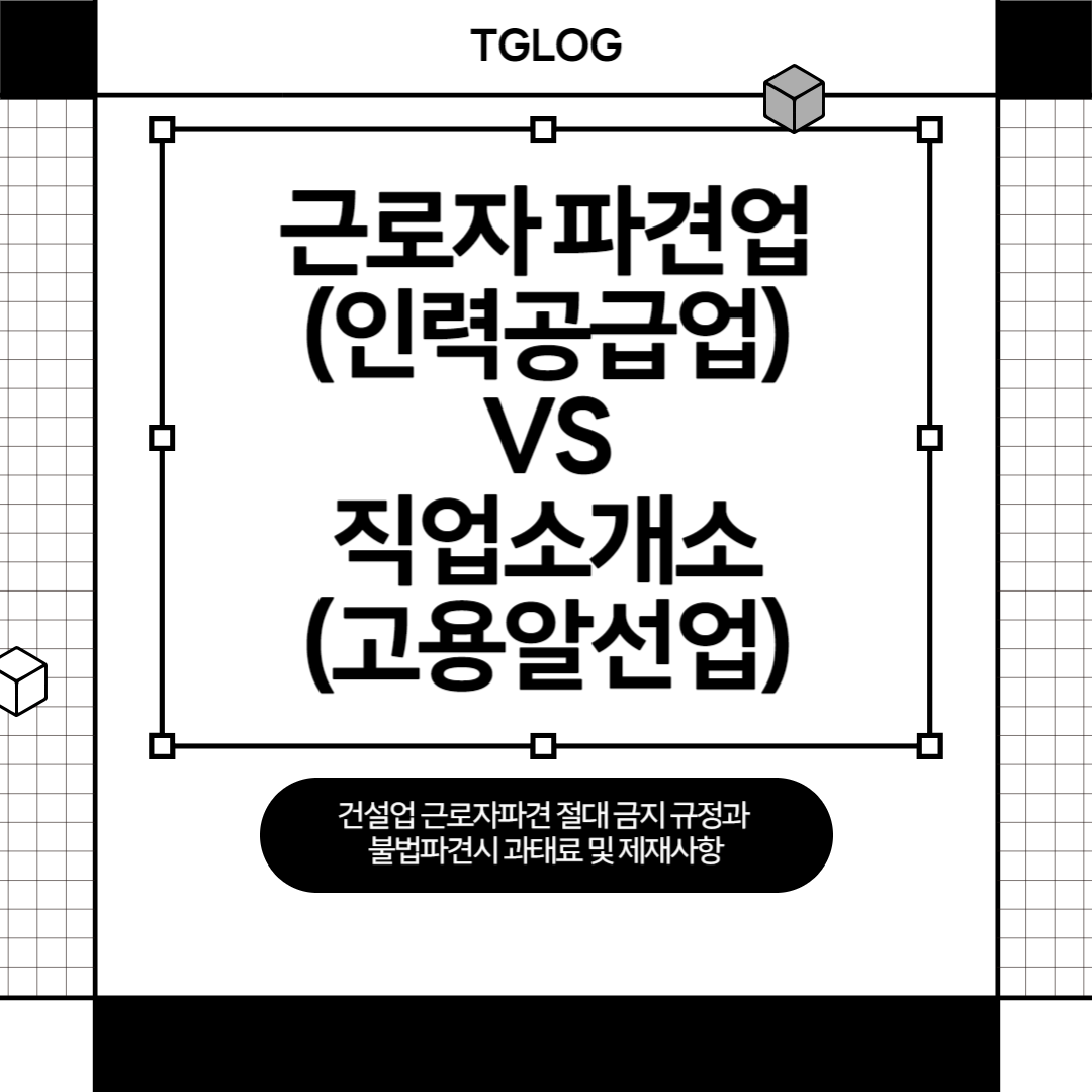 근로자파견업인력공급업 과 직업소개소고용알선업의 차이 Tglog