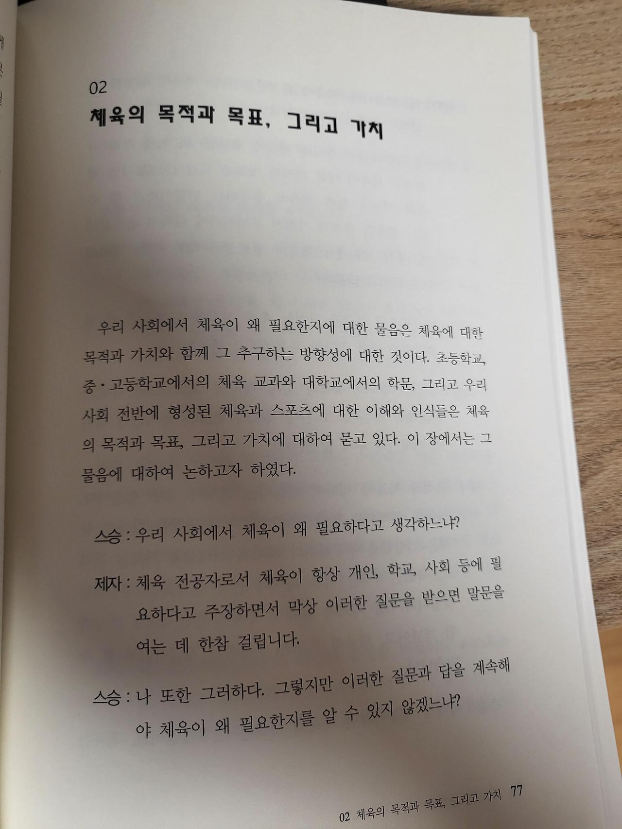 체육의 목적과 가치