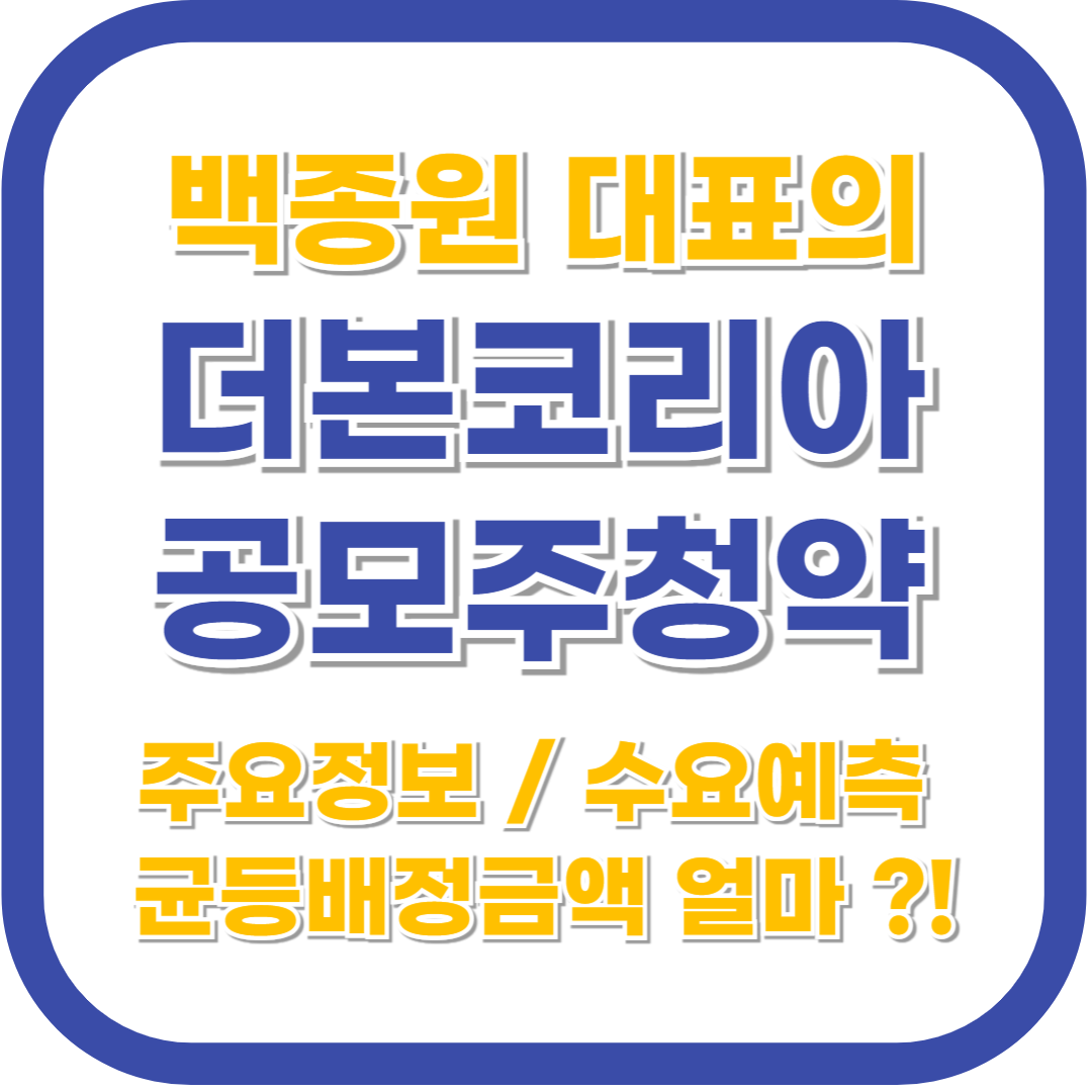 더본코리아 공모주 청약 방법 주요정보 상장일과 잠재위험 분석