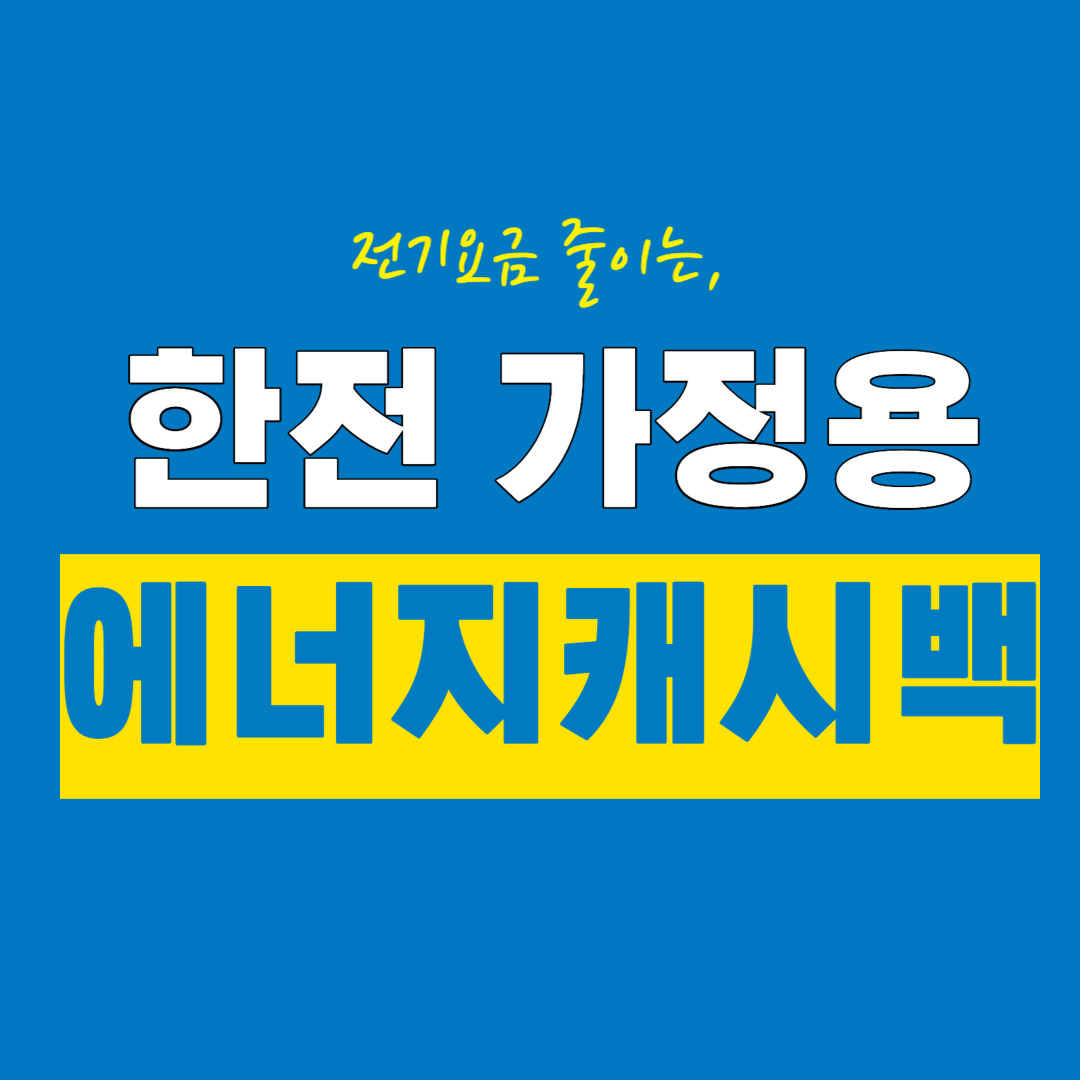 전기요금 줄이는 한전 에너지 캐시백 신청방법과 해지방법 한번에