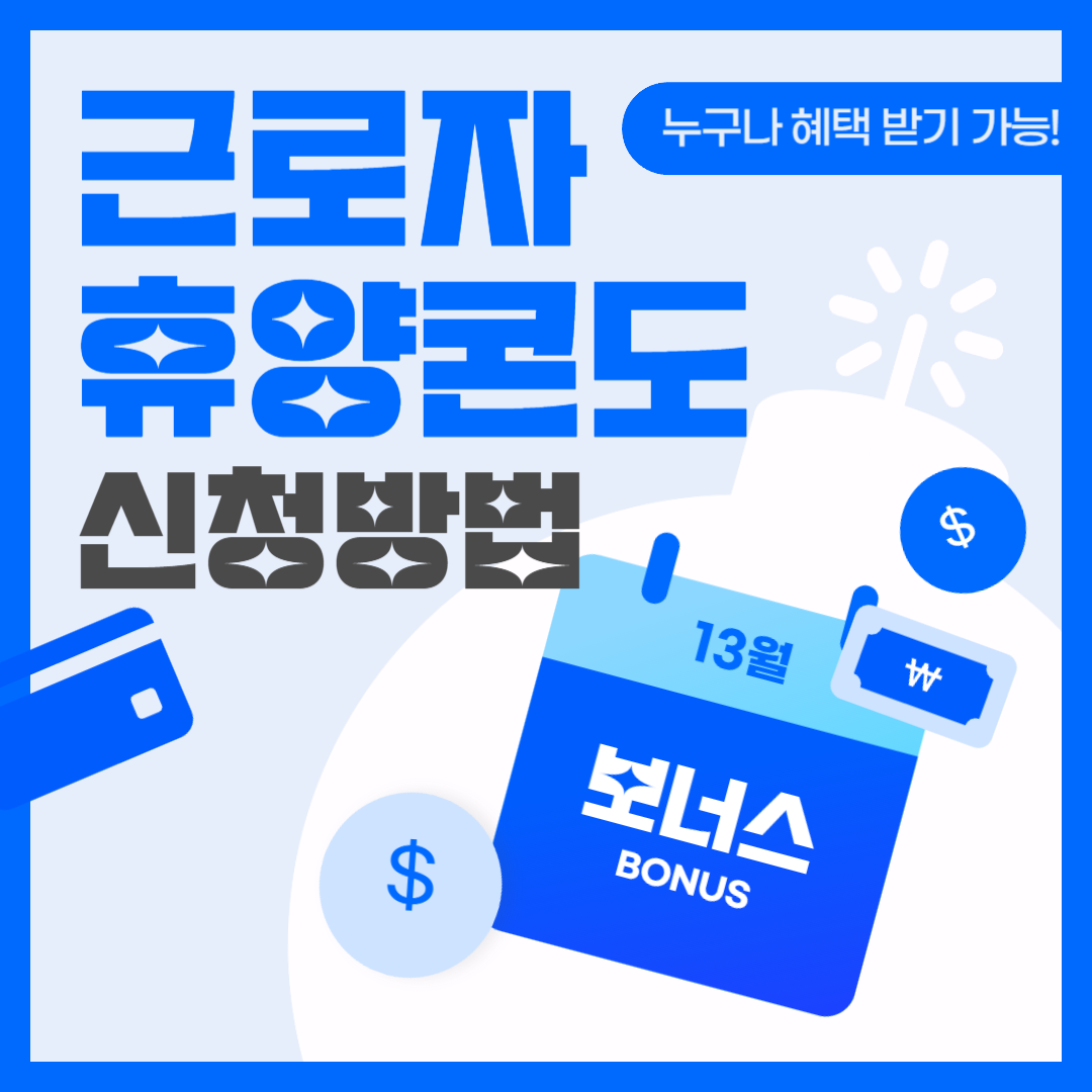 근로자 직장인 혜택 근로자휴양콘도 신청방법 신청대상 이용안내 지역