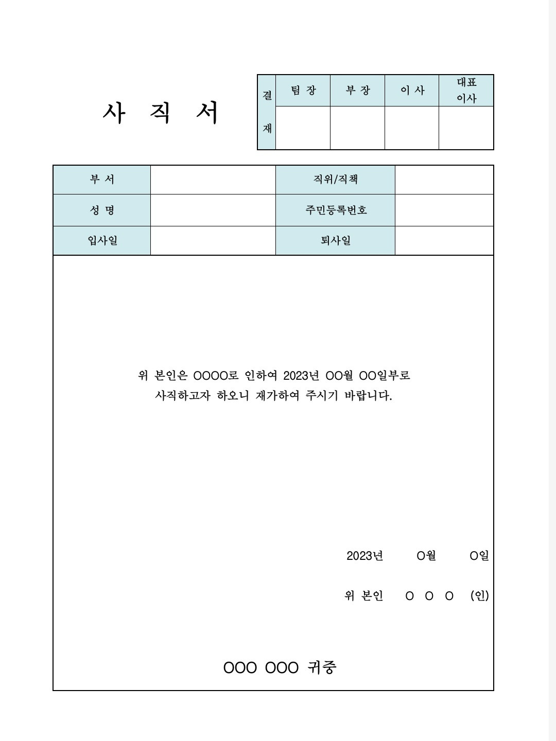 사직서 양식서식 무료 다운로드 한글파일 워드 Hwp Doc Ft 퇴직 절차 및 사직서 작성시 주의사항사직서 잘 쓰는 법