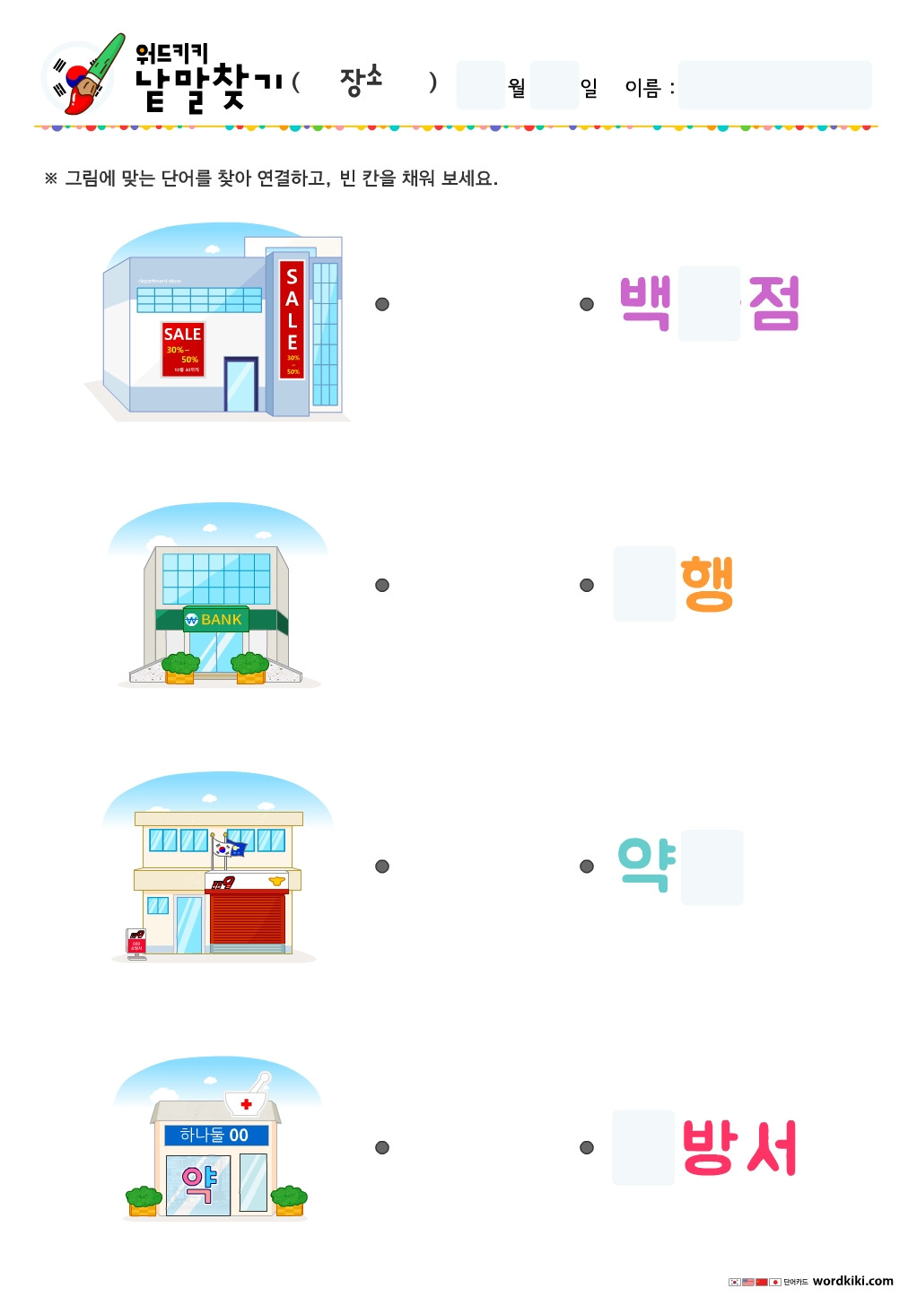 한글 활동지 6장 20 장소 단어연결하기