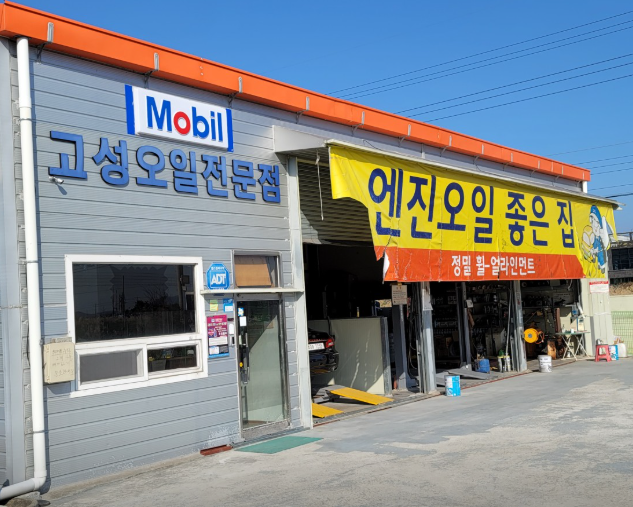 고성군 카센터 자동차 정비소 1급 공업사 배터리 타이어 교체 엔진오일 영업시간