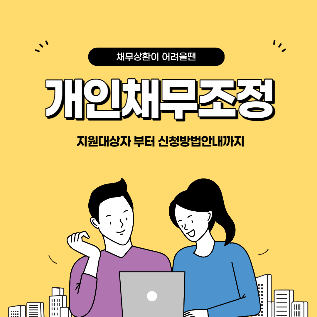 개인채무조정 채무를 정상적으로 상환이 어려운분들을 위한 지원제도