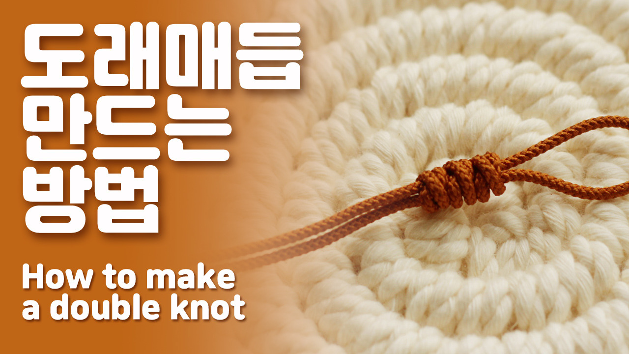 도래매듭 만드는 법 전통매듭 도래매듭