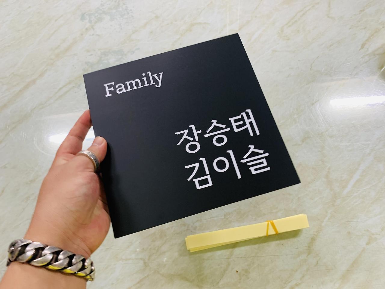 패밀리 건물번호판 도로 주소간판 현판 건물주 새 주택 대문 문패 현관문패 한글 이름 명패 명판 표지판