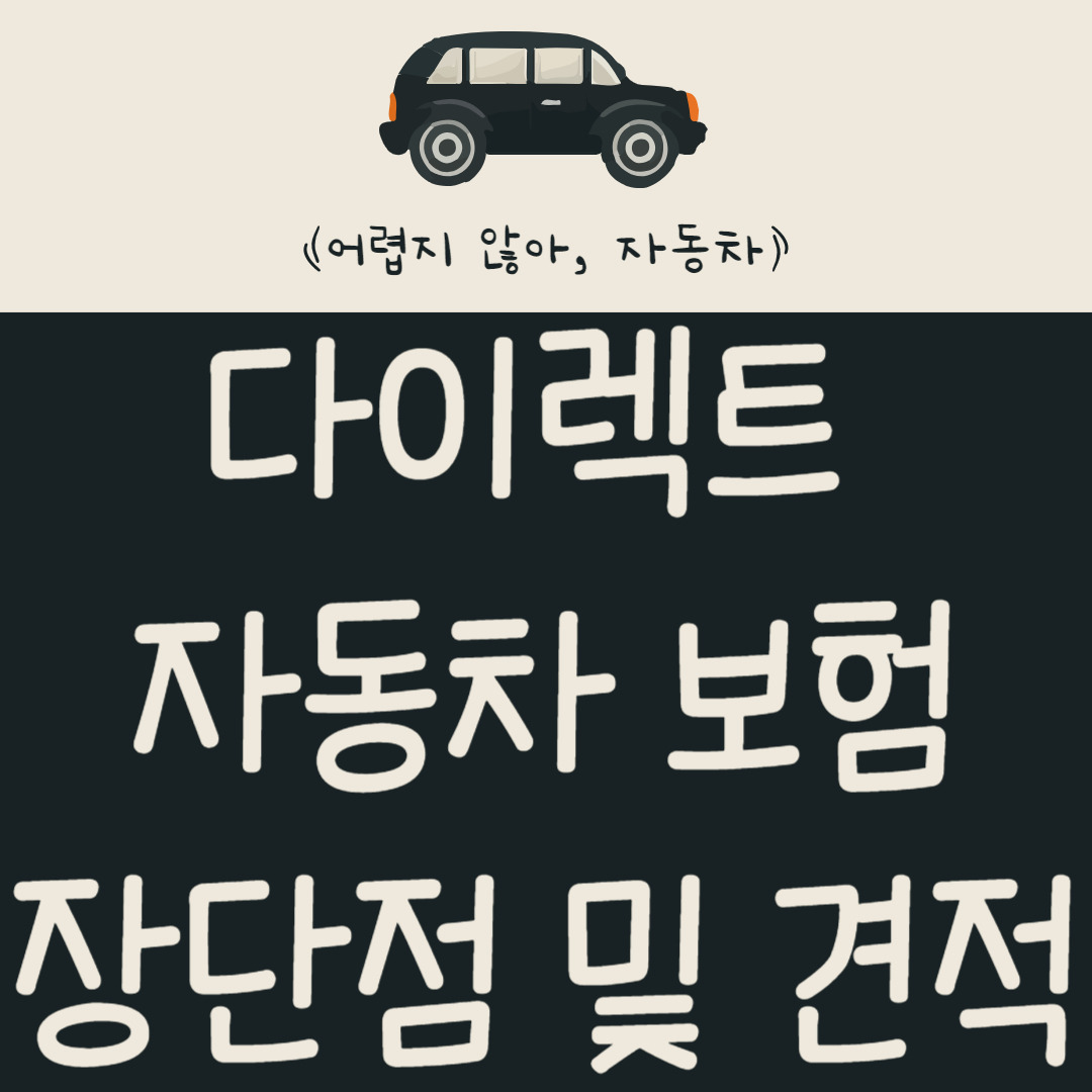 다이렉트 자동차 보험이란 보험 장단점과 견적 알아보기