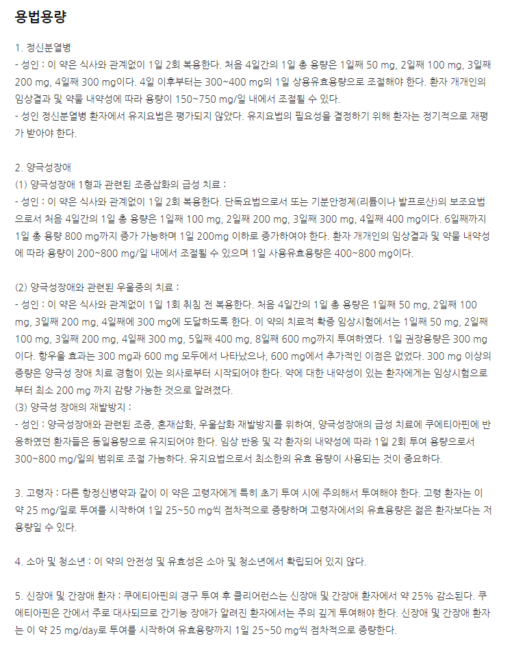 쿠에타핀정125mg 효능 효과 투여방법 부작용 주의사항 확인하기