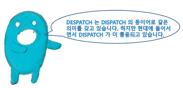 Despatch 와 Dispatch 의 차이점