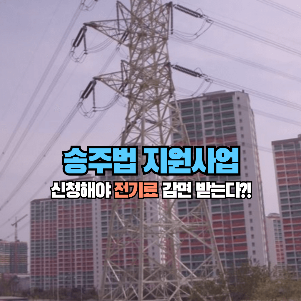 송주법 지원사업 신청해야 전기료 감면된다