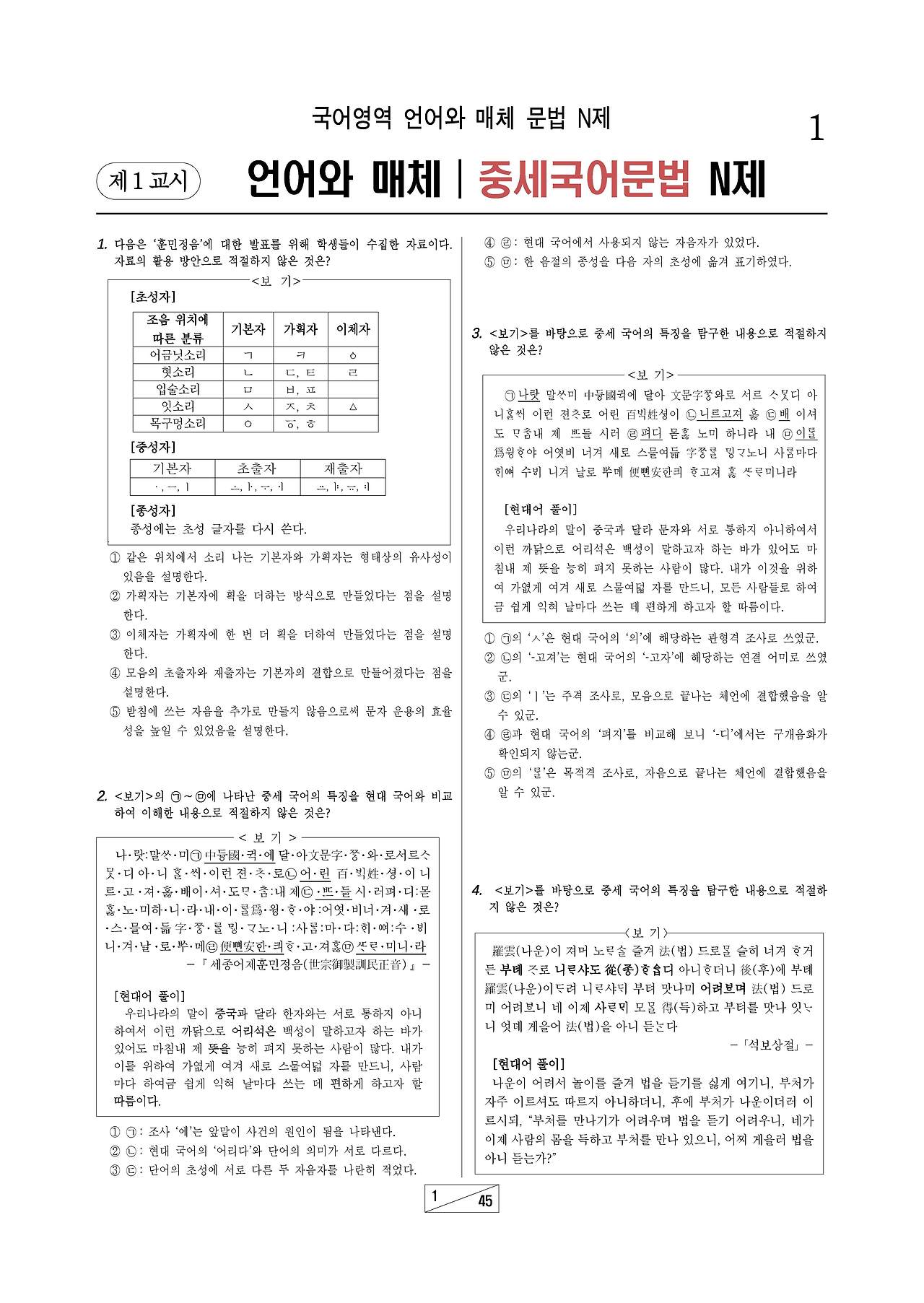 국어문법사전국어 문법문제 N제6 중세국어문법 모의고사121문제 문법문제국어의 역사 중세국어 내신문제언어와 매체 문제