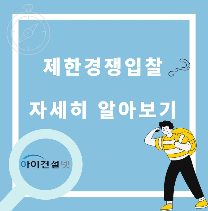 제한경쟁입찰 자세히 알아보기
