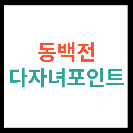 동백전 다자녀 교육지원 포인트 신청 방법