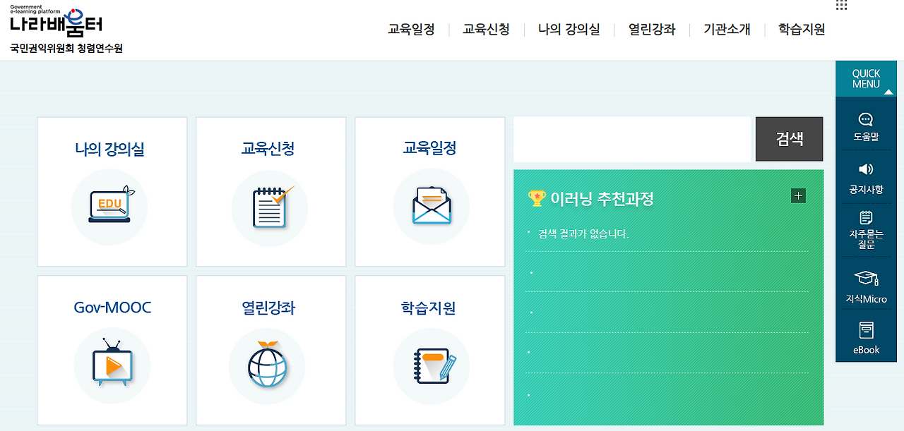 청렴연수원 나라배움터 바로가기 (https://acti.nhi.go.kr/)
