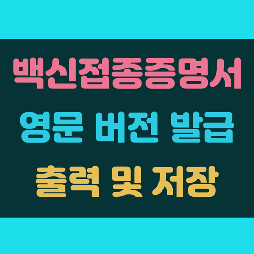 백신접종증명서 영문 발급 방법 쉽게 출력 따라 하기