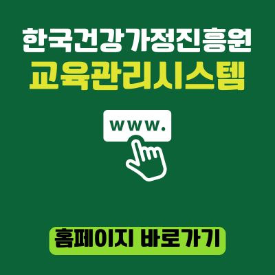 한국건강가정진흥원 교육관리시스템 홈페이지 바로가기 (https://edu.kihf.or.kr)