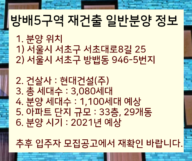 방배 5구역 재건축 일반분양 일정 디에이치 아파트 유용한 경제 꿀팁