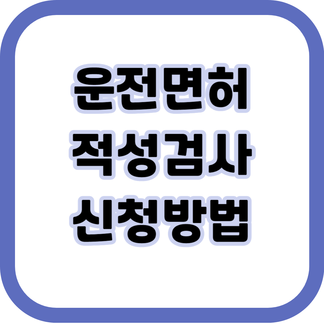 운전면허 적성검사 신청방법 간소화서비스 항목 준비물 수수료 재발급 총정리 말랭이의 지식보관소