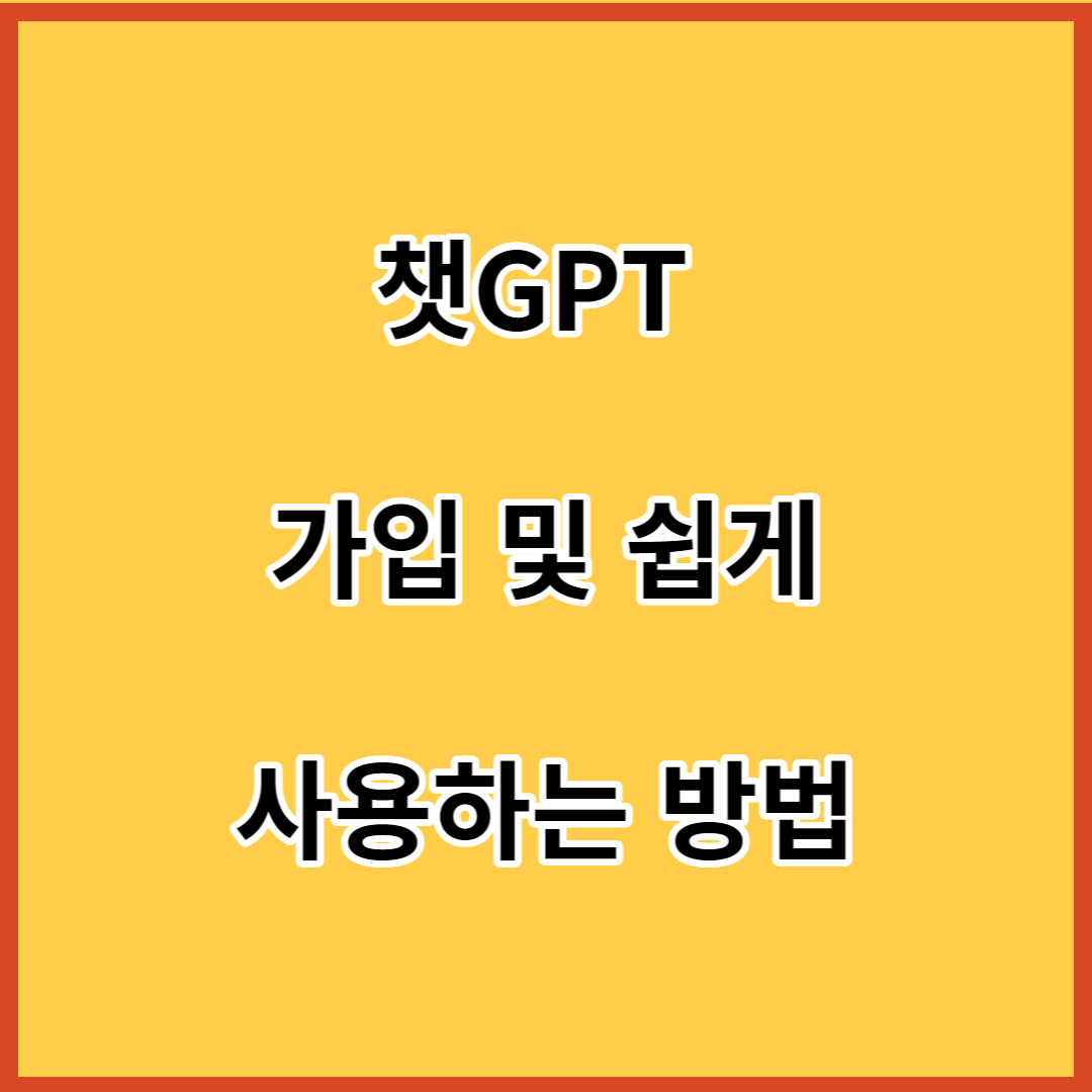 챗GPT 가입 및 쉽게 사용하는 방법