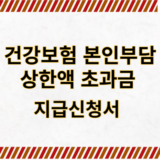 건강보험 본인부담상한액 초과금 지급신청서 양식 다운로드 및 작성방법