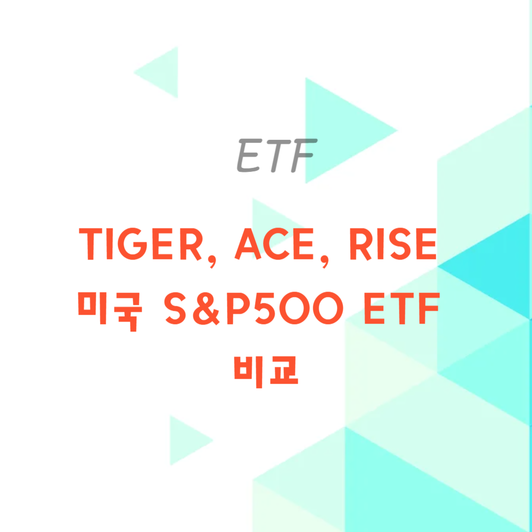 TIGER, ACE, RISE 미국 S&P500 ETF 비교